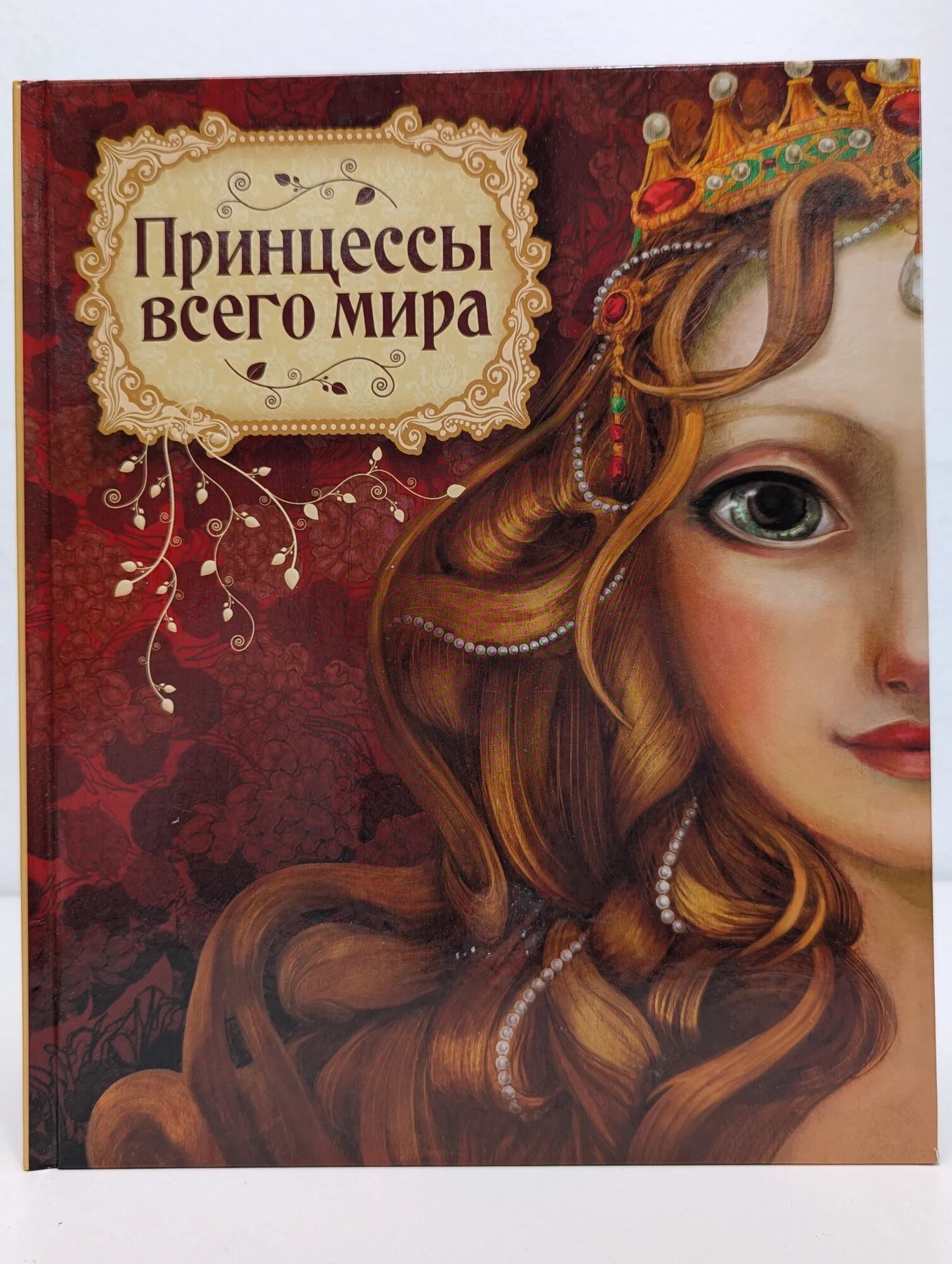 Принцессы всего мира Россини Даниэла 2019