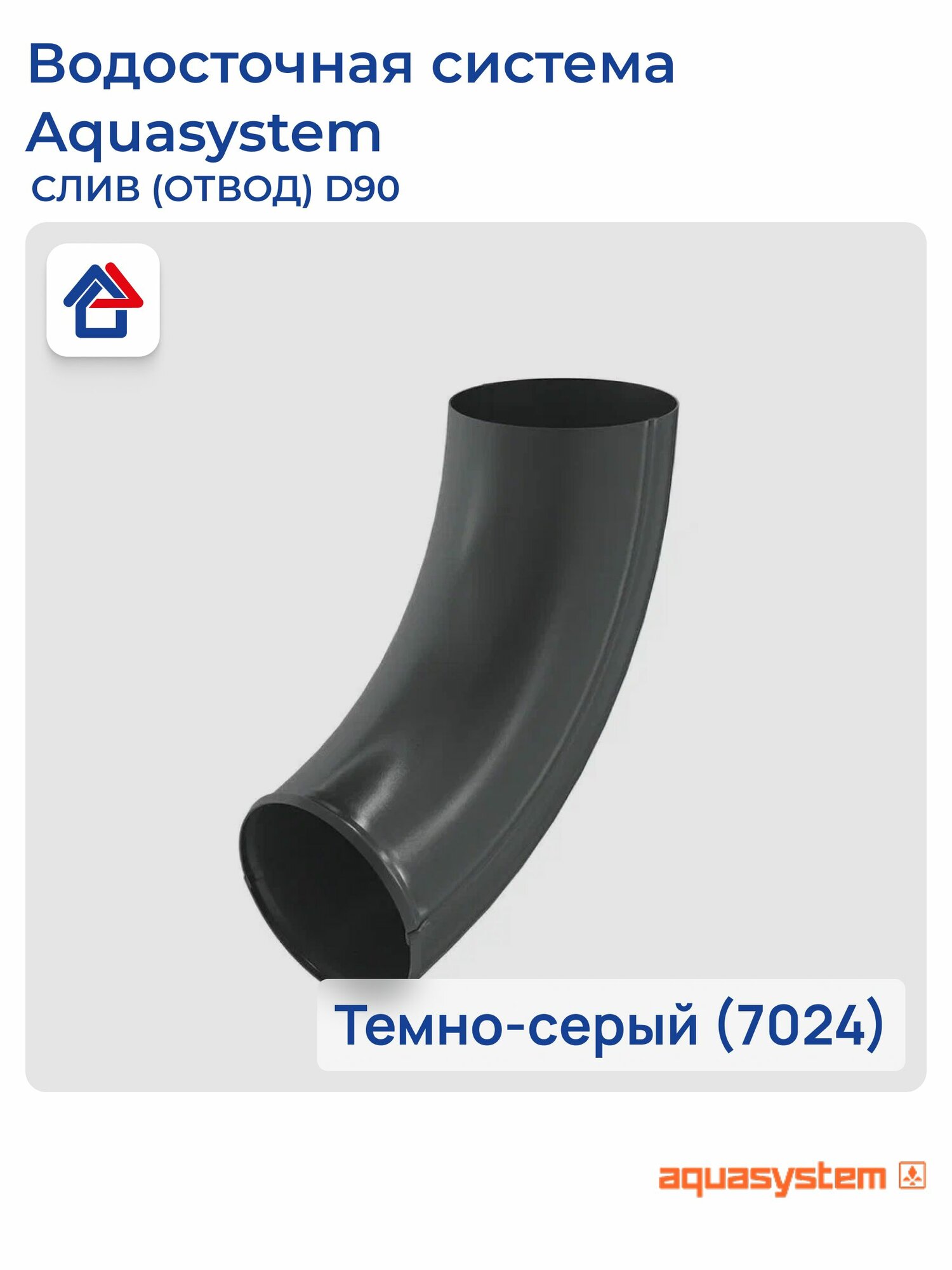 Слив (отвод) D90 темно-серый (7024) PU aquAsystem