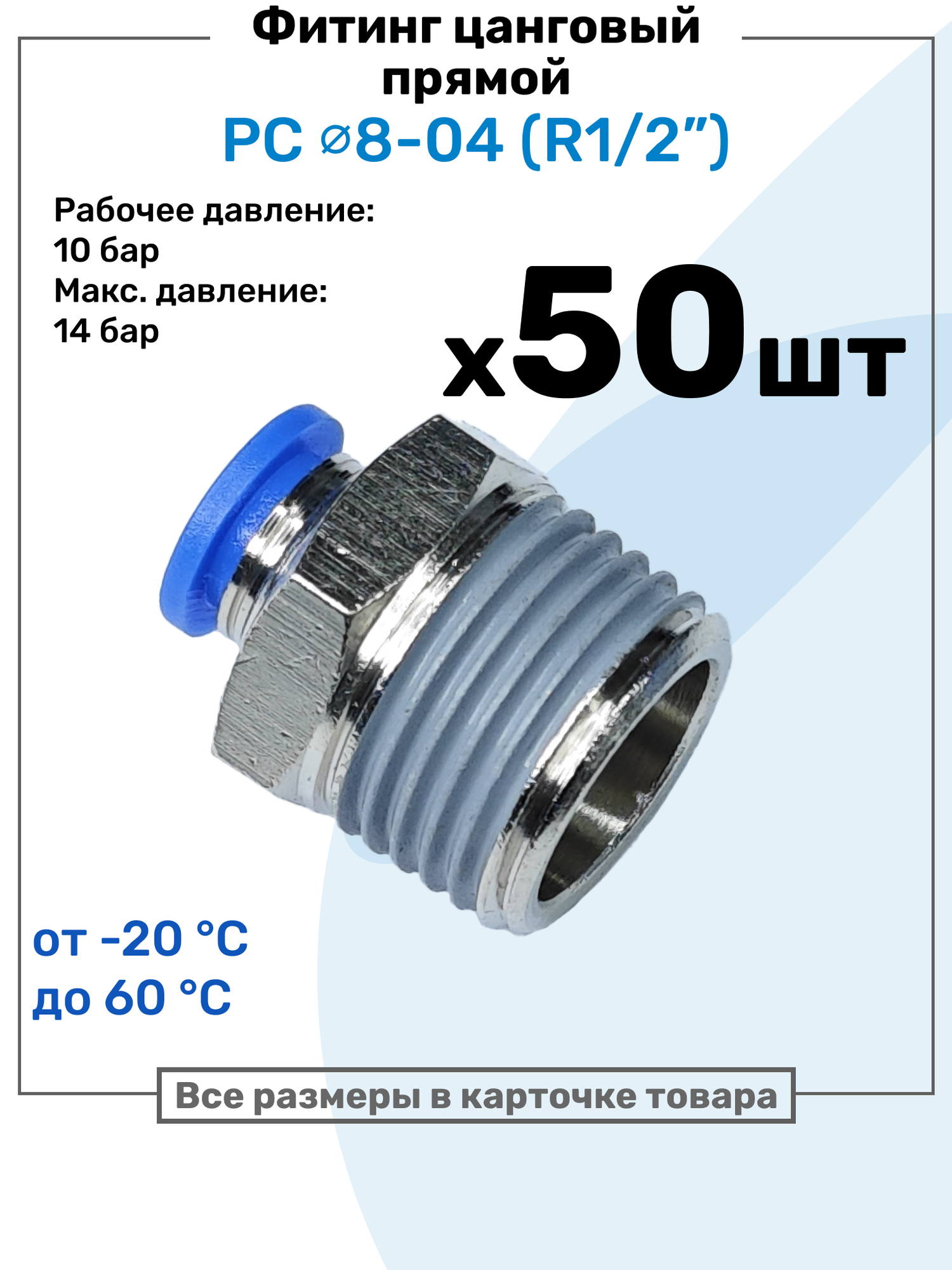 Фитинг цанговый пневматический, штуцер прямой PC 08-04 , 8мм - Внешняя резьба R1/2", Пневмофитинг NBPT, Набор 50шт