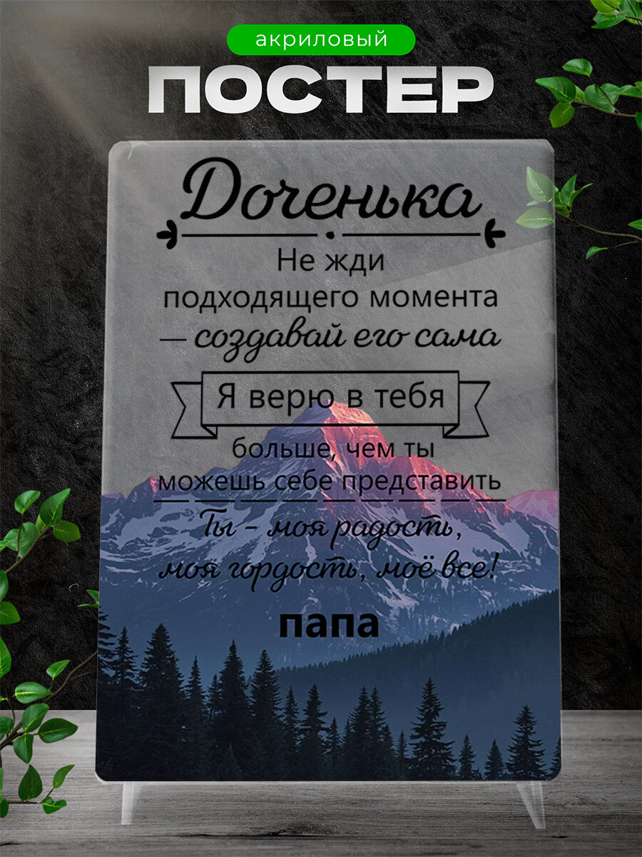 Акриловый постер на подставке с цветным принтом на подставке в подарок для дочери