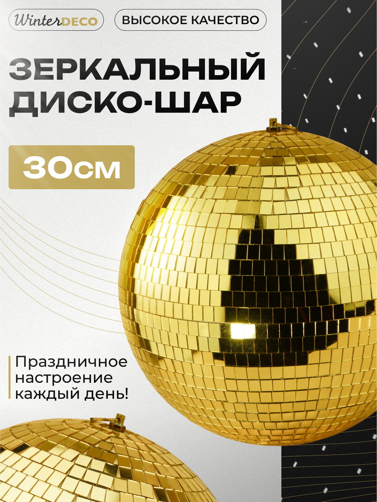 Зеркальный Диско-шар 30 см золотой, Winter Deco, 4060183