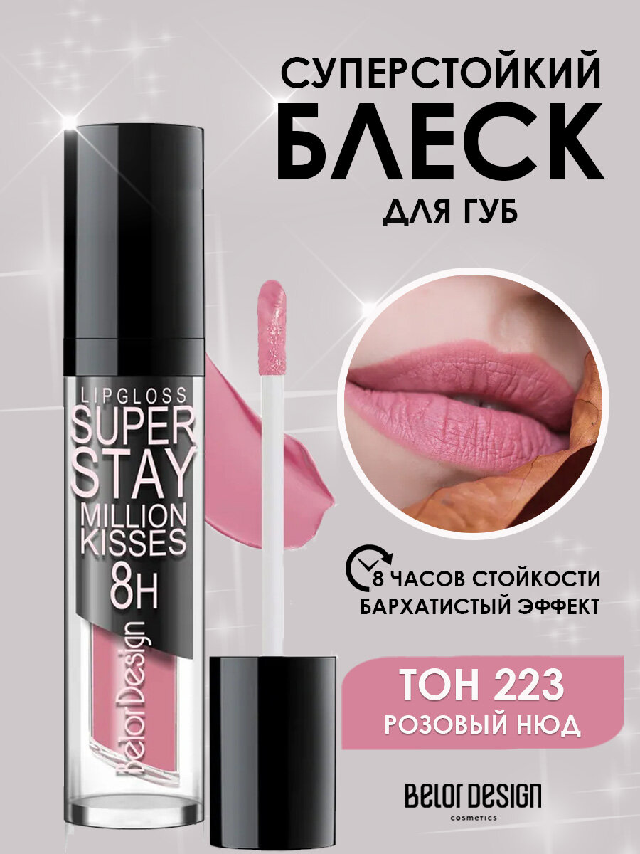 Belor Design Суперстойкий блеск для губ SUPER STAY MILLION KISSES тон 223 розовый нюд
