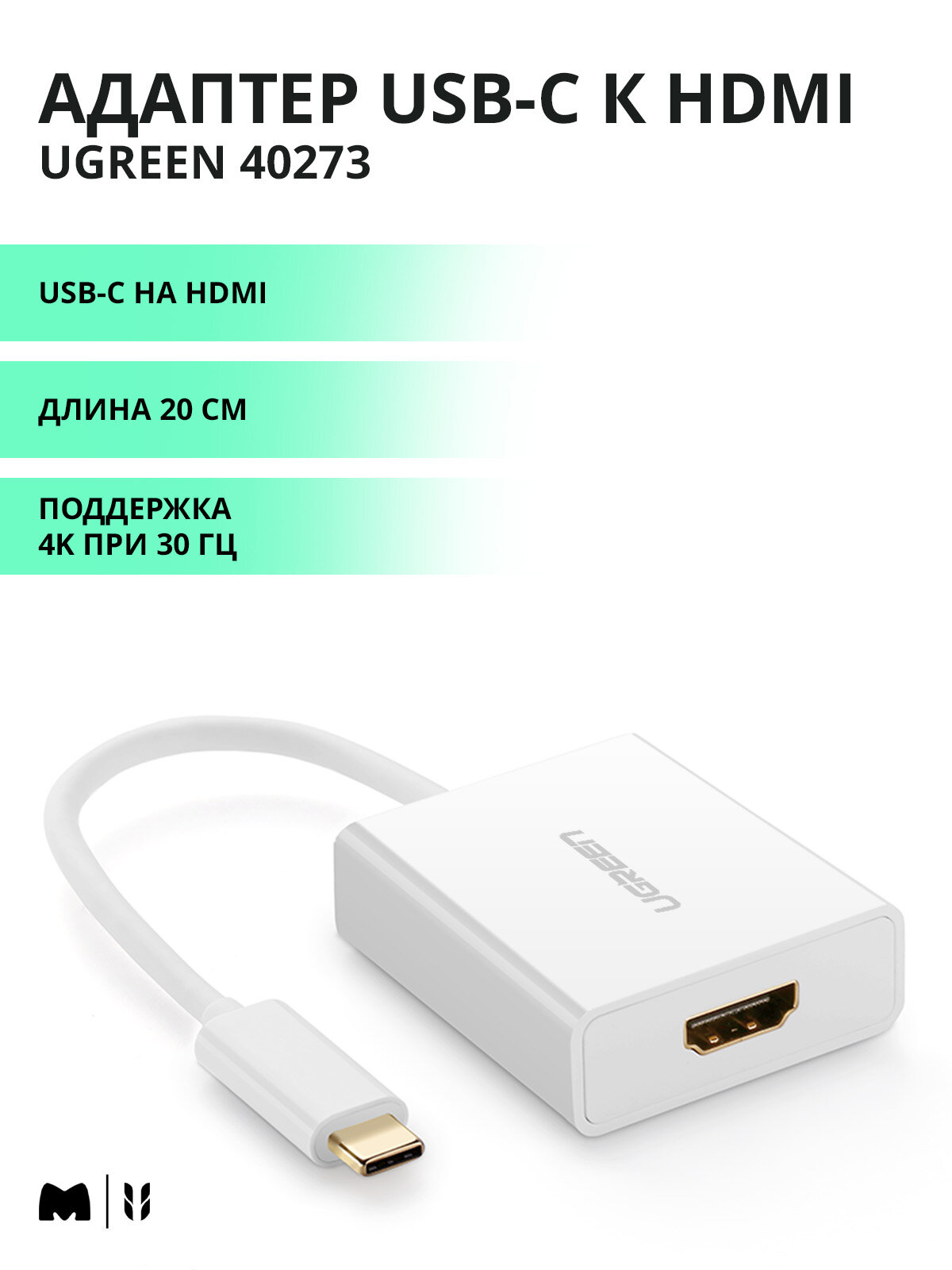 Адаптер Ugreen USB-C - HDMI 1.4b, разрешение 4K при 30 Гц, цвет белый (40273)