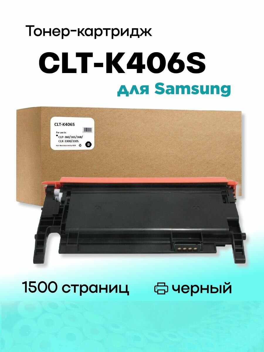 Картридж CLT-406K для Samsung CLP-360/365/368/CLX-3300/3305 1.5K Black Compatible (совместимый)