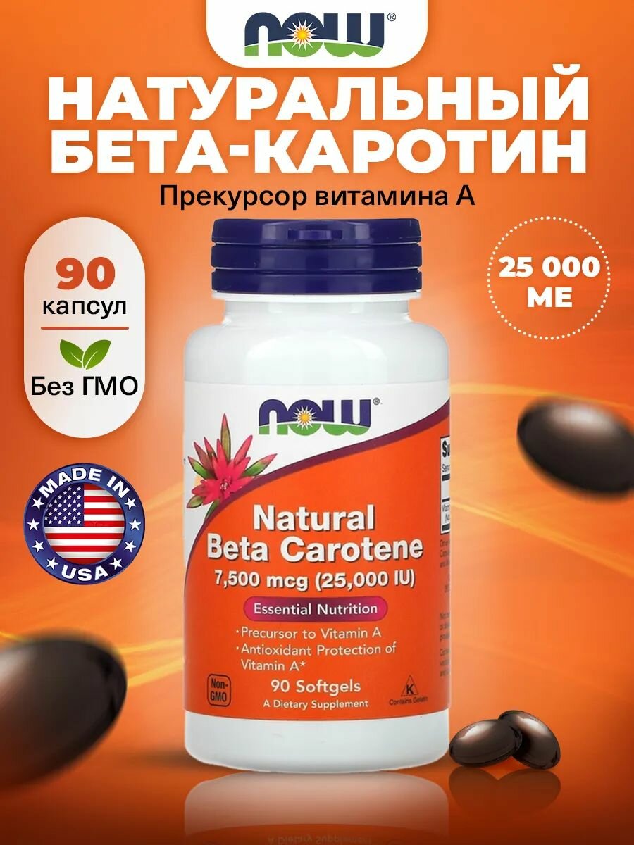 Бета-Каротин натуральный, NOW Natural Beta Carotene 25.000 IU, 90 капсул, витамины для сердца и сосудов, для глаз