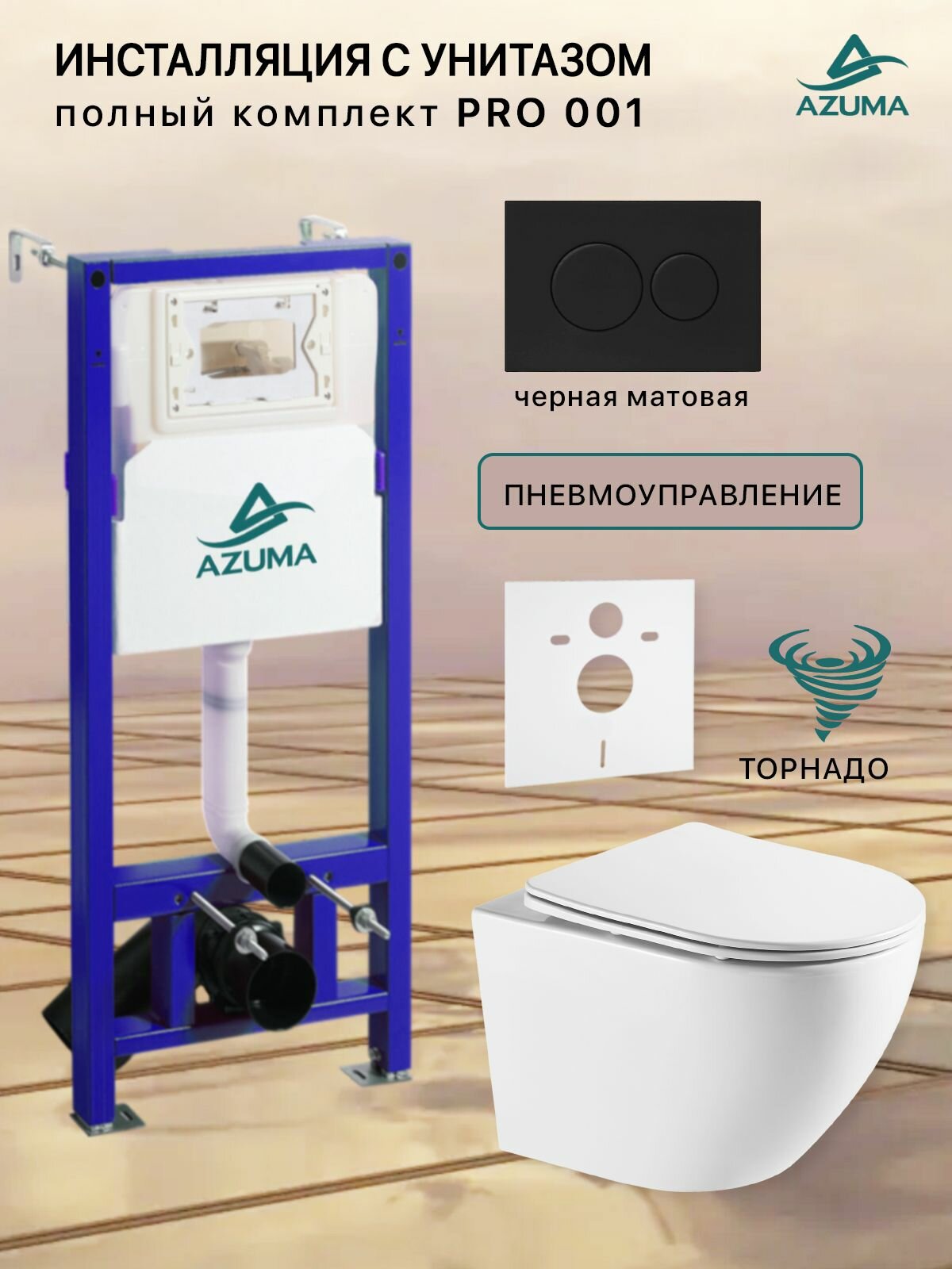 Унитаз+ инсталляция с пневмомеханизмом Azuma Pro01, смыв торнадо, с быстросъемным сиденьем микролифт+ клавиша.