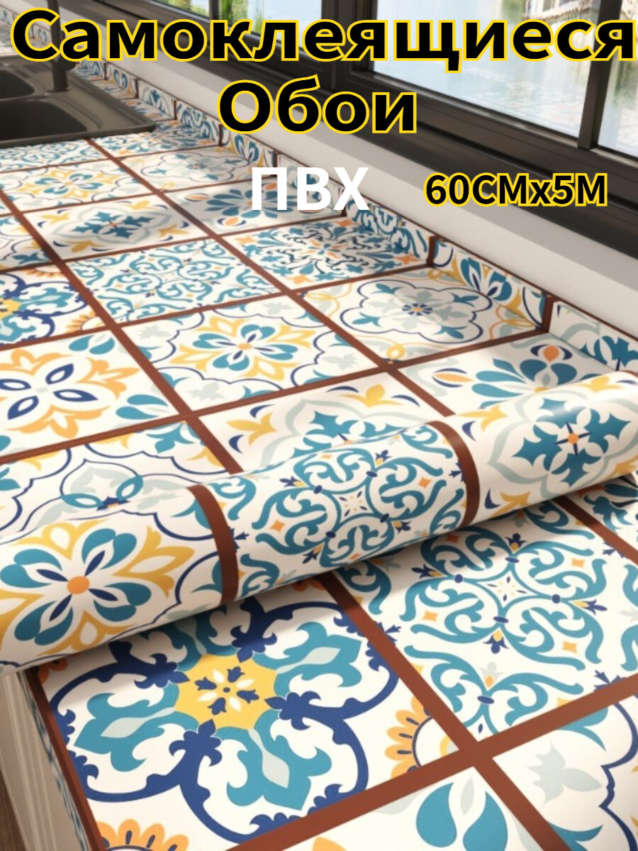 Обои самоклеящиеся "Богемный рисунок", винил, поливинилхлорид, 60x500 см