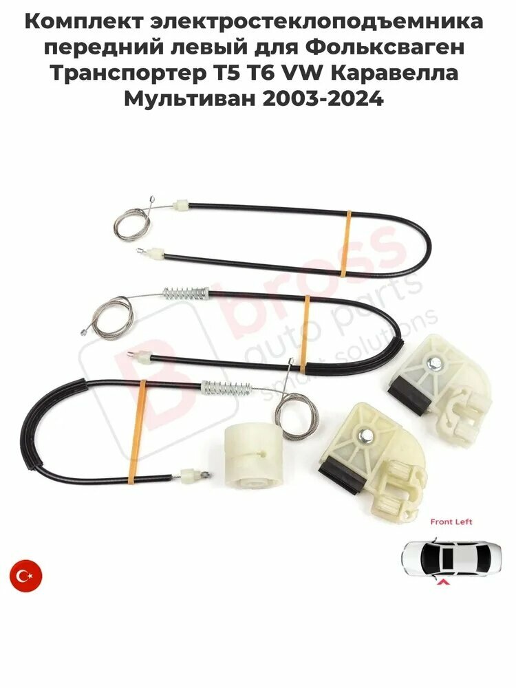 BWR5514 Комплект электростеклоподъемника передний левый для Фольксваген Транспортер T5 T6 VW Каравелла Мультиван 2003-2024
