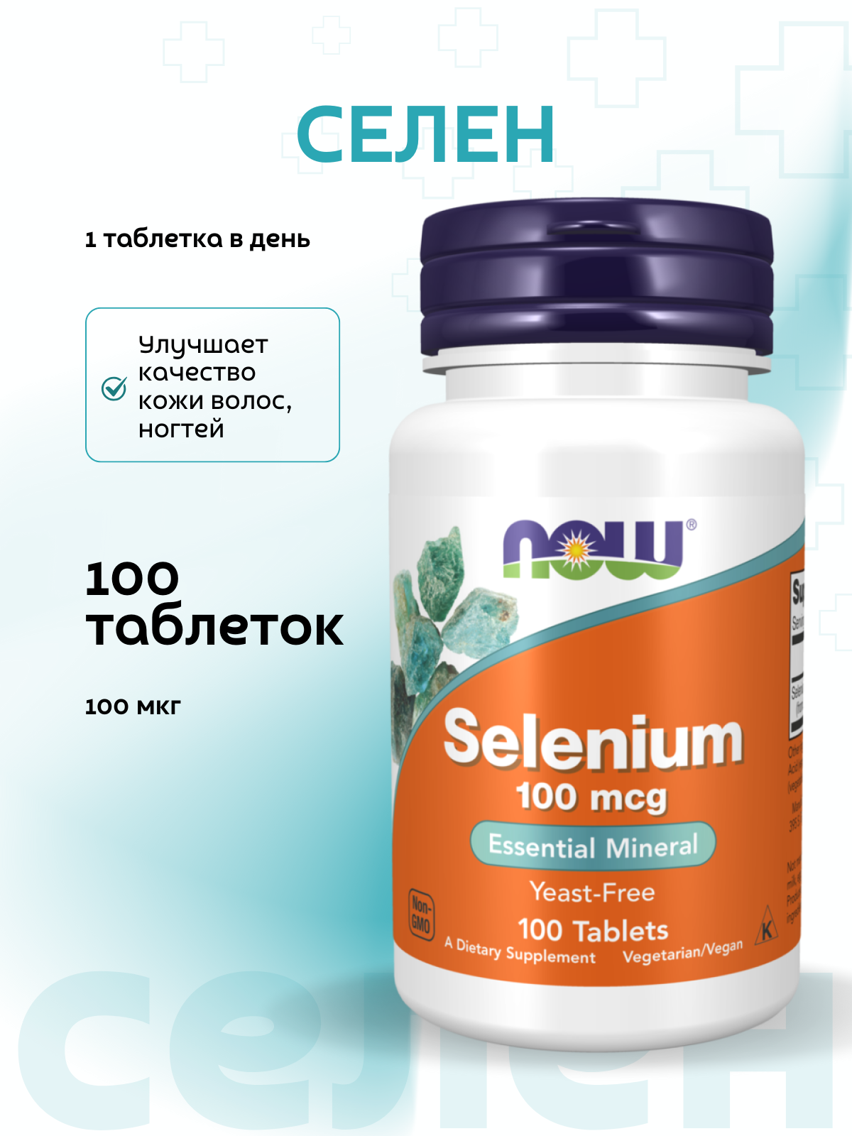 Витамины NOW "Selenium", селен 100мкг, для щитовидной железы, США