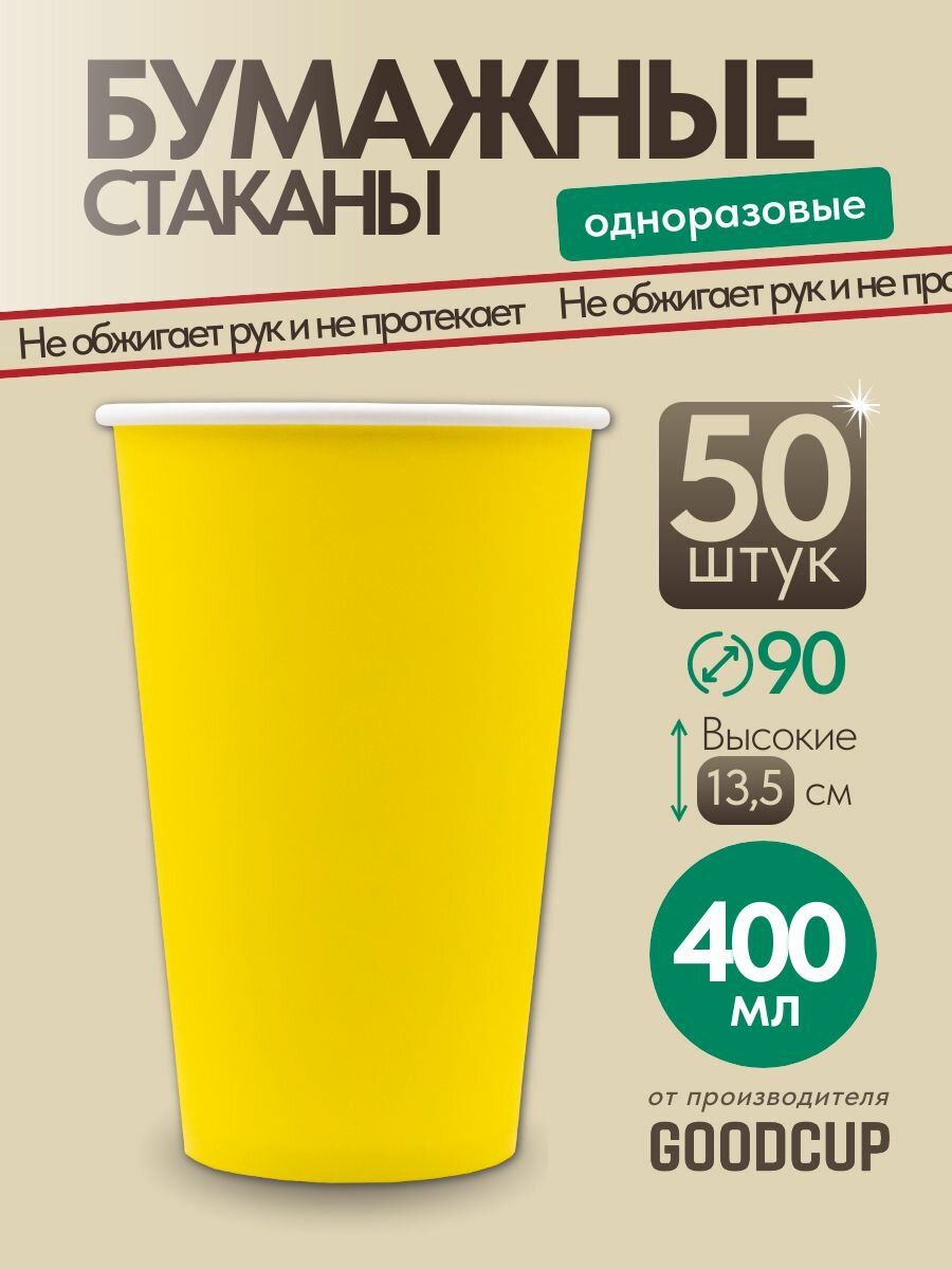 Одноразовые стаканы GoodCup бумажные для кофе и чая 400 мл, 50 штук