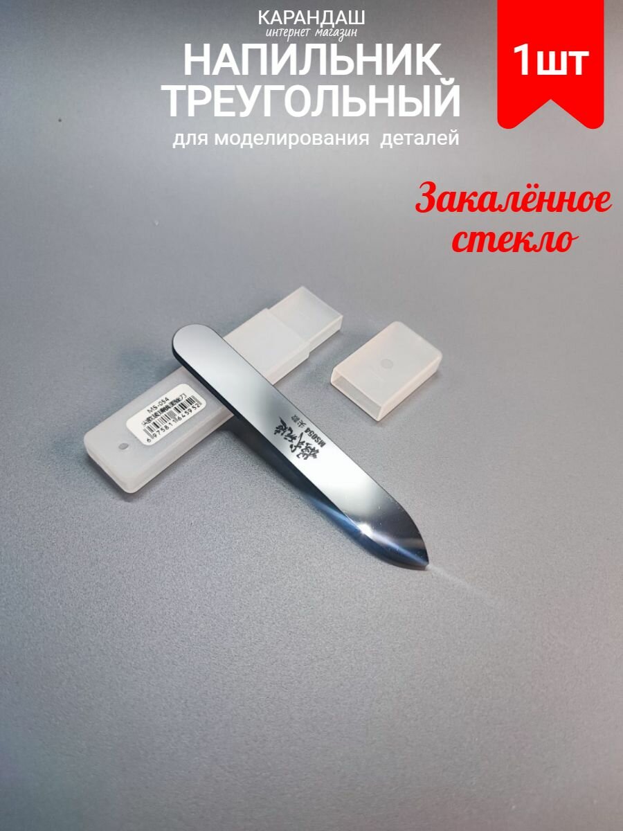 Напильник для моделирования стеклянный треугольный
