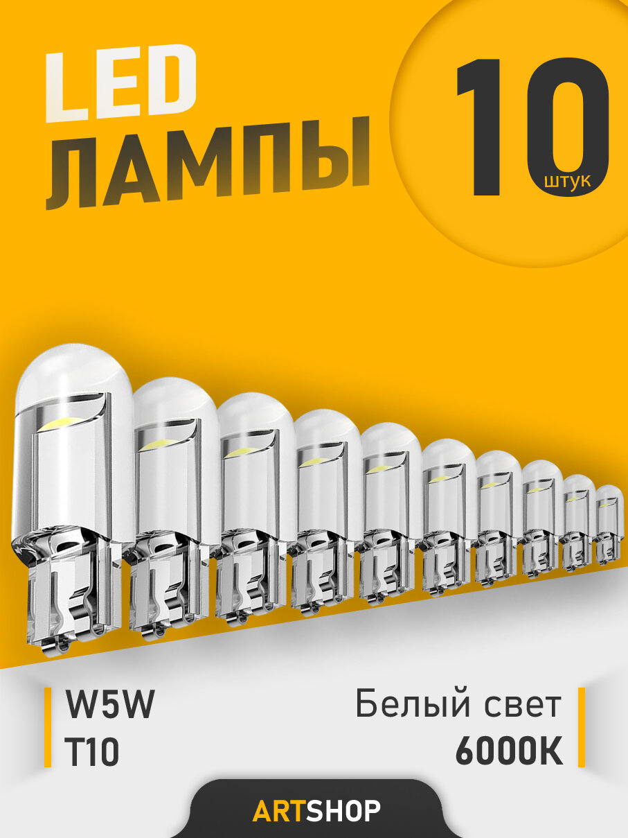Лампочка в габариты автомобильная светодиодная LED лампа W5W T10 12v 10шт.