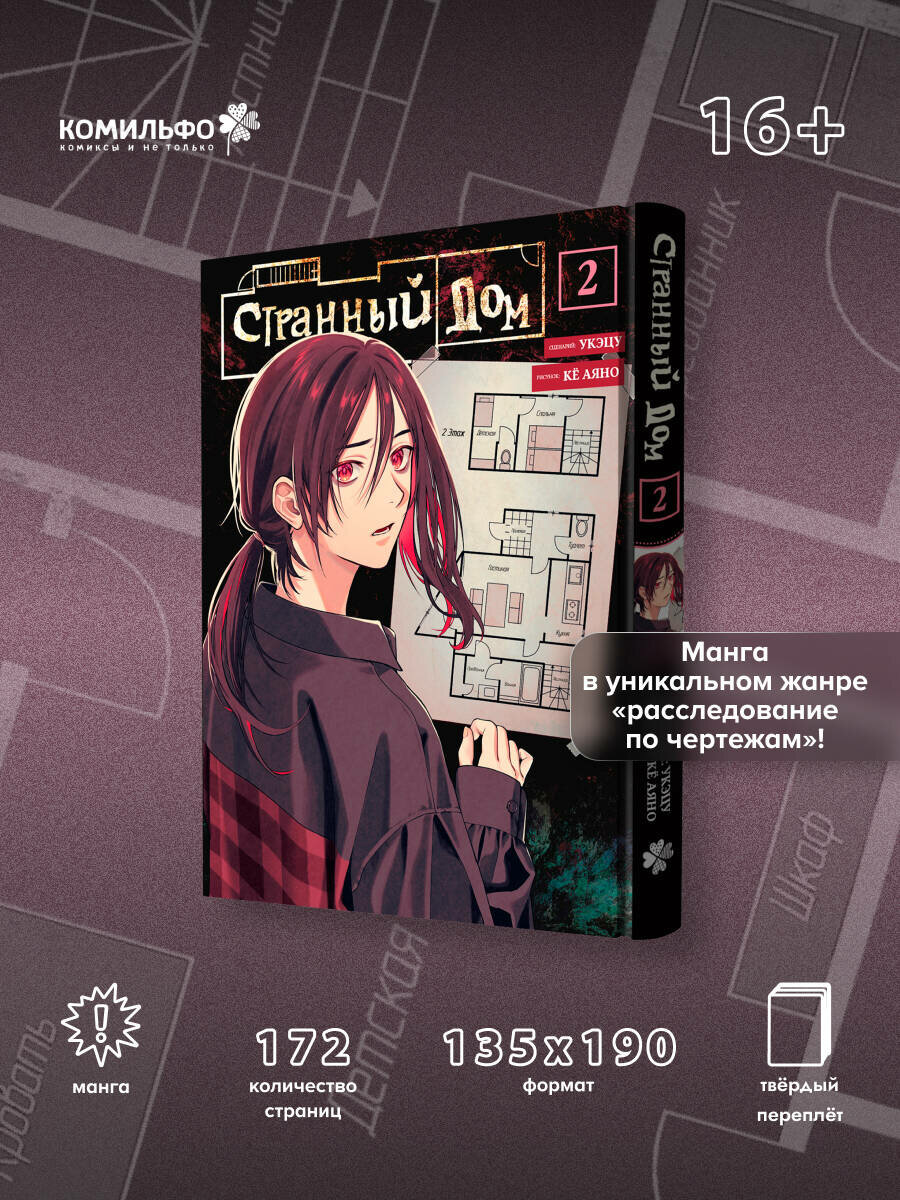 Укэцу. Странный дом. Том 2