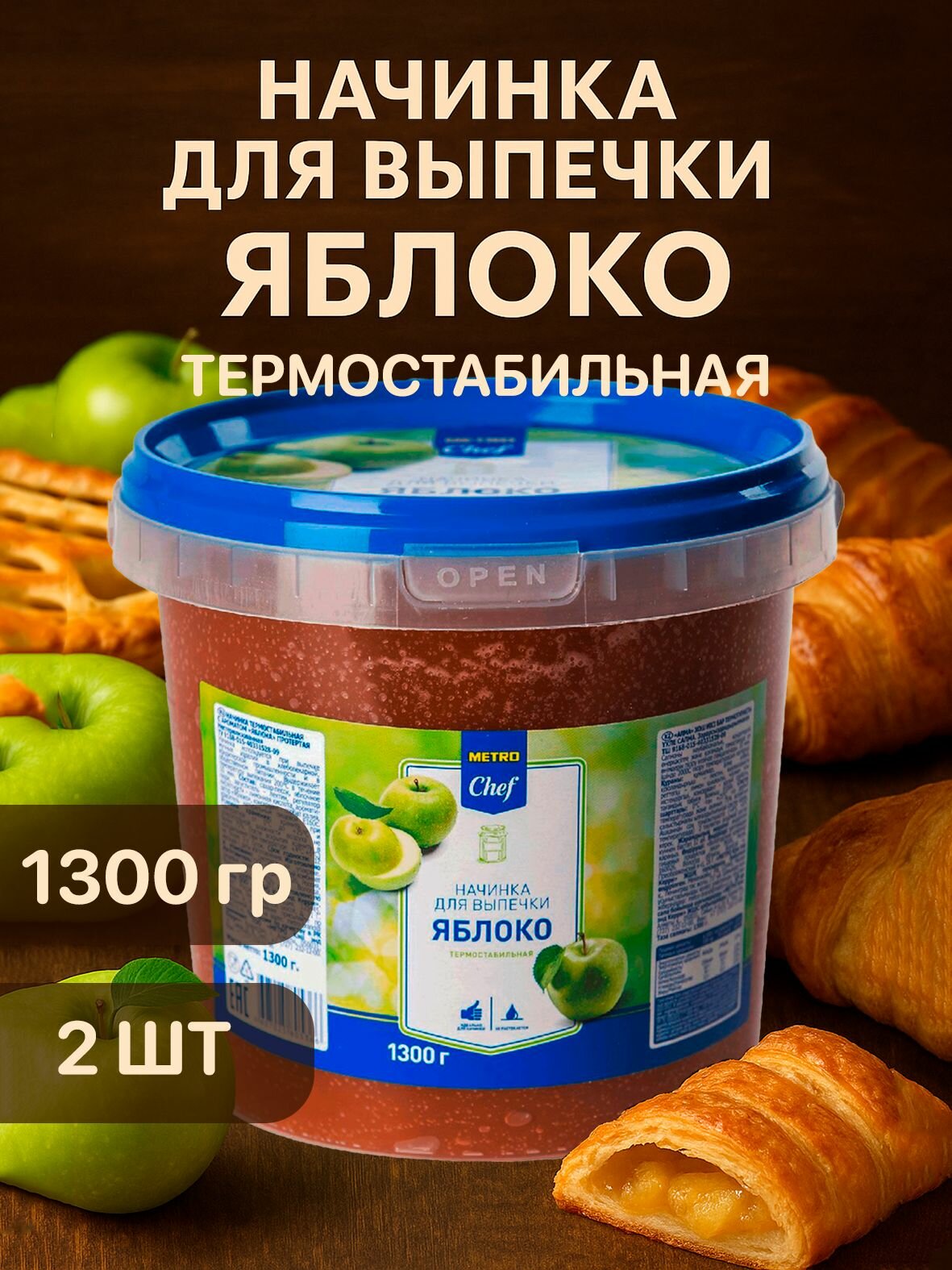 Начинка для выпечки Яблоко термостабильная, 1.3 кг, 2 шт