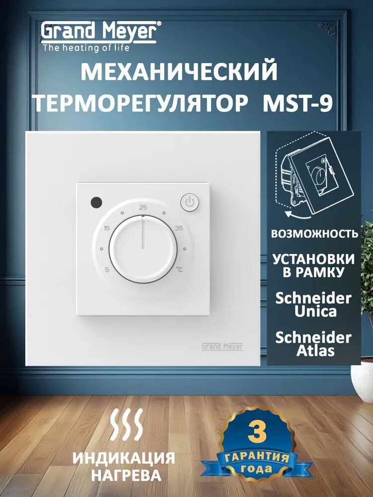 Терморегулятор для теплого пола Grand Meyer MST-9 Белый механическое управление