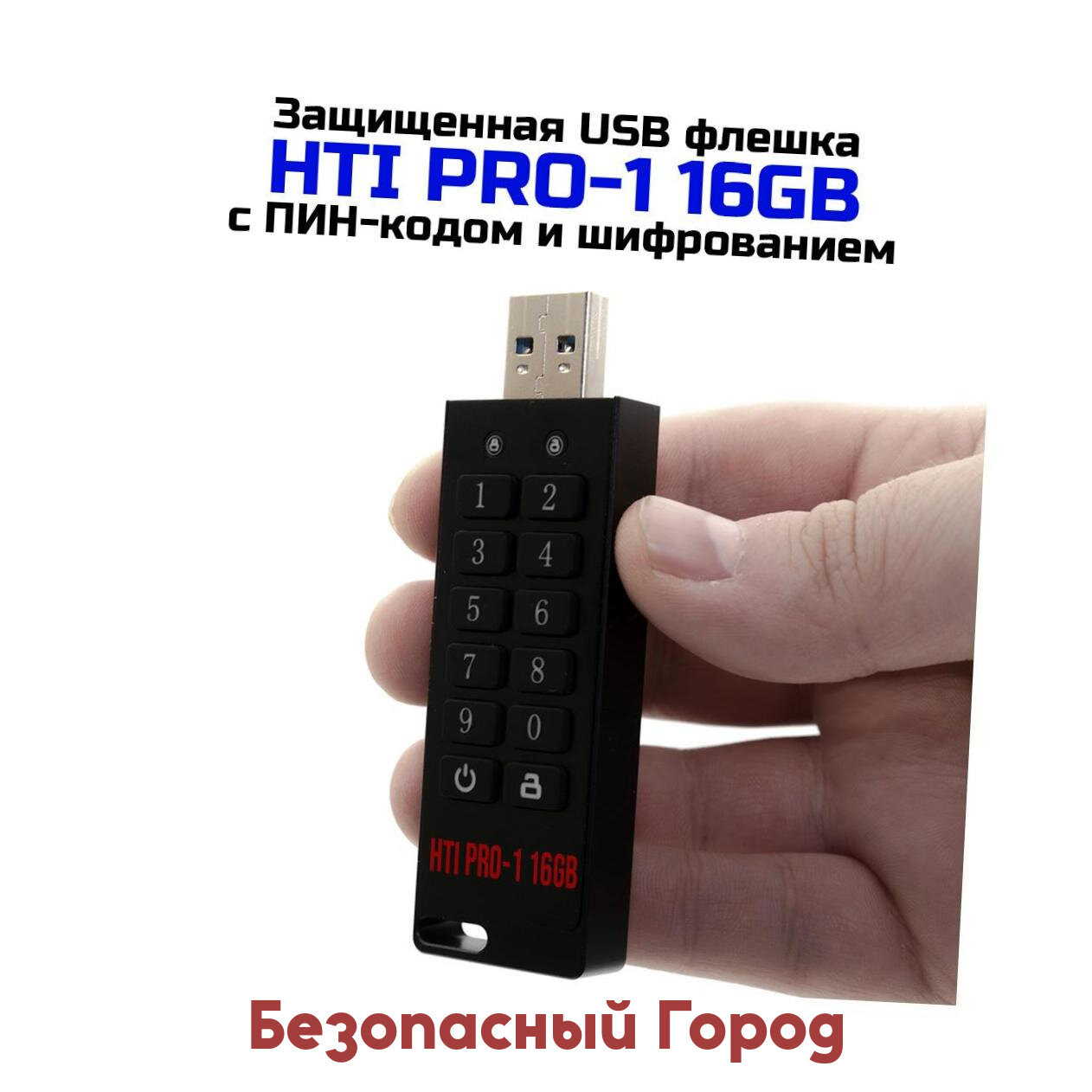 Защищенный USB-Flash накопитель на 16GB HTI (PRO=1) 16Ггб (B97980AZ) с аппаратным шифрованием с ПИН-кодом. Шифрование AES256. Конструкция из цинково