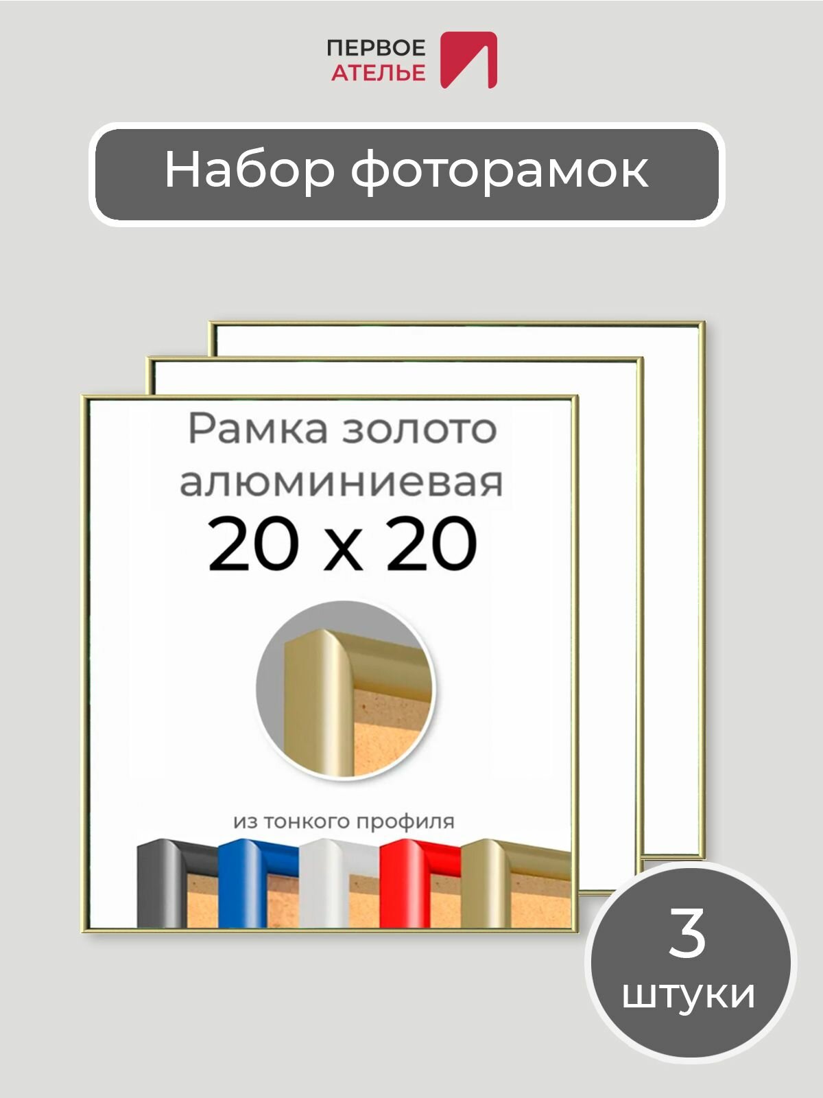 Набор рамок 20х20 см, 3 штуки "Золотистая квадратная фоторамка 20х20 алюминиевая для фото, вышивки, пазлов, алмазной мозаики, постера" Первое ателье