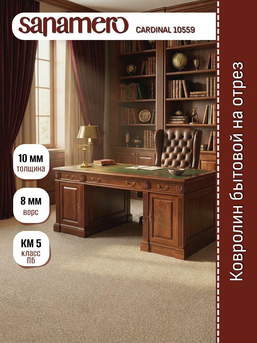 Ковролин бытовой на отрез Sanamero CARDINAL 10559 светло-бежевый, ширина 3,5 м, длина отреза 4, площадь 14 м2