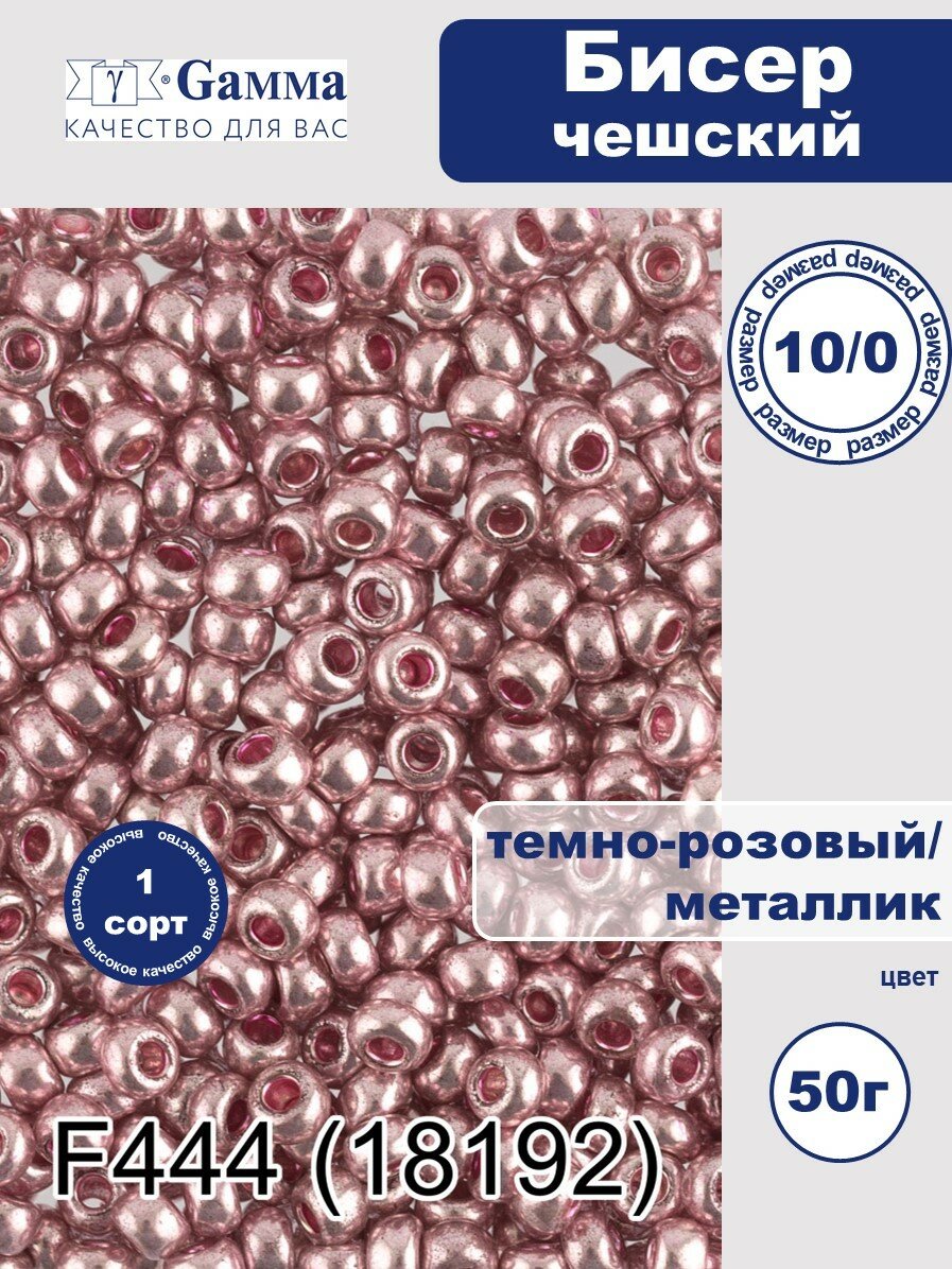 Бисер для рукоделия 50 г Чехия Gamma круглый 6 10/0 2.3 мм F444 т. розовый/металлик (18192)