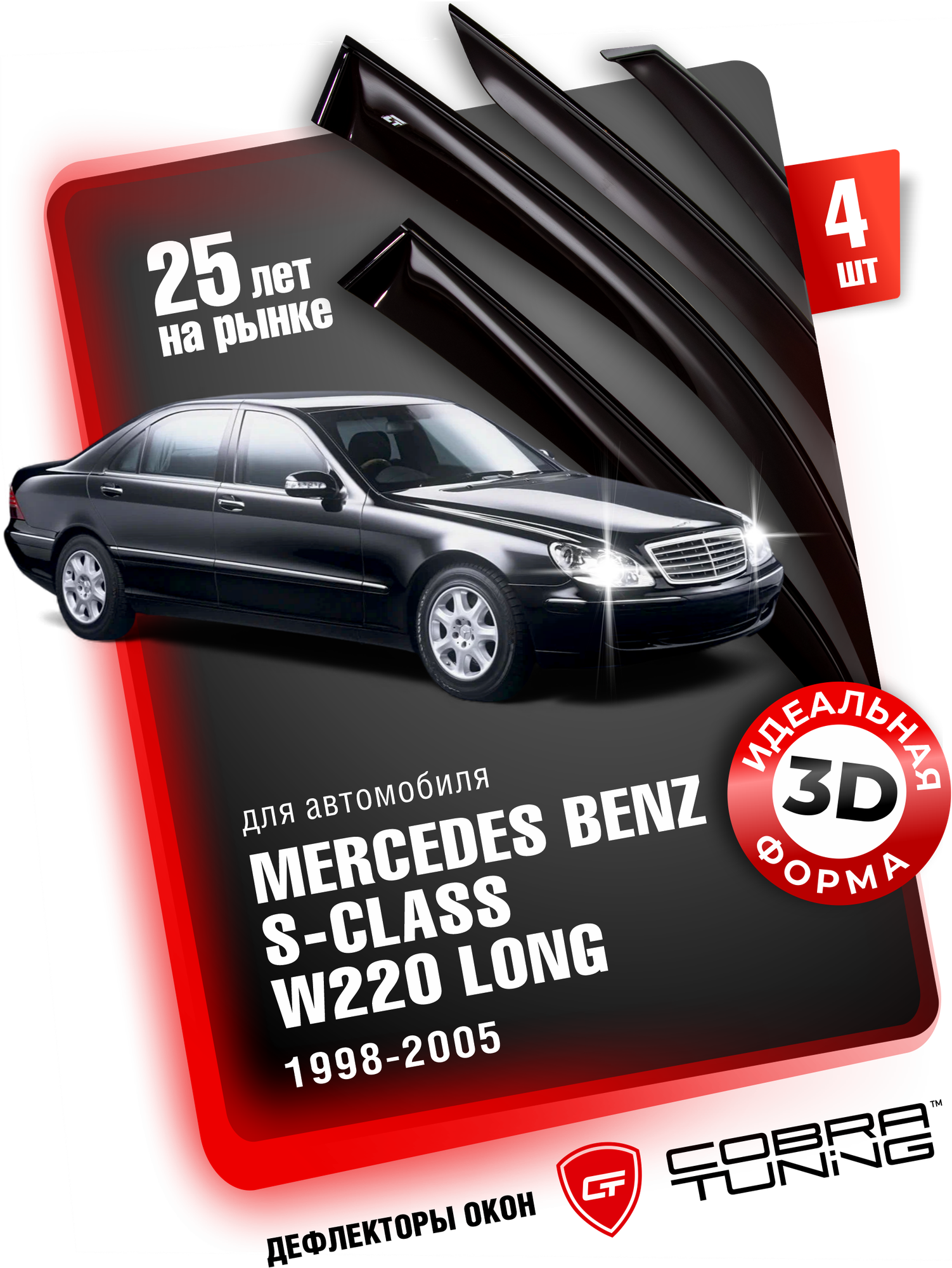 Дефлекторы боковых окон для Mercedes Benz S-class (Мерседес Бенц С-класс) (W220) Long 1998-2005, ветровики на двери автомобиля, Cobra Tuning