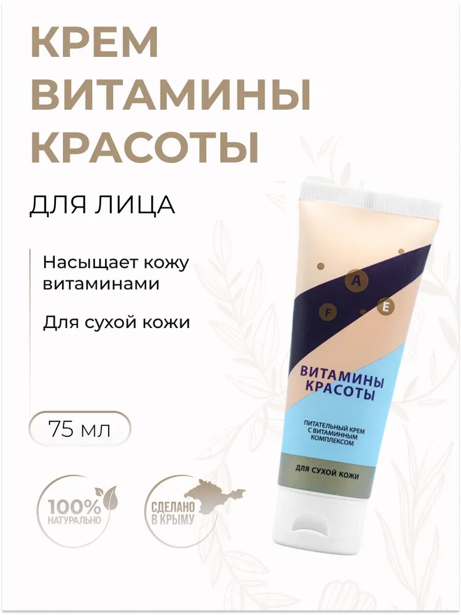 (5шт) Крем питательный для лица для сухой кожи Витамины красоты, 75 мл