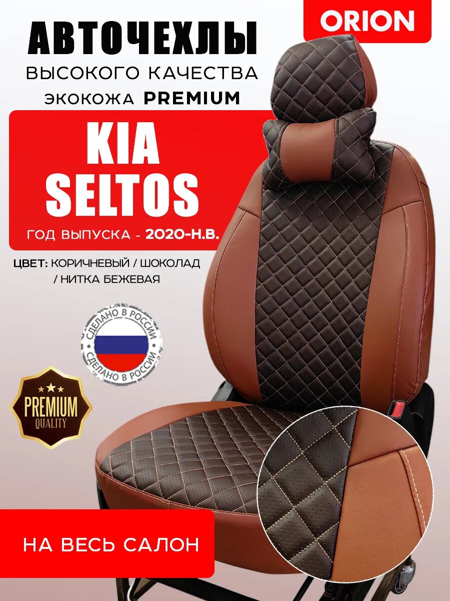 Автомобильные чехлы для Kia Seltos на весь салон