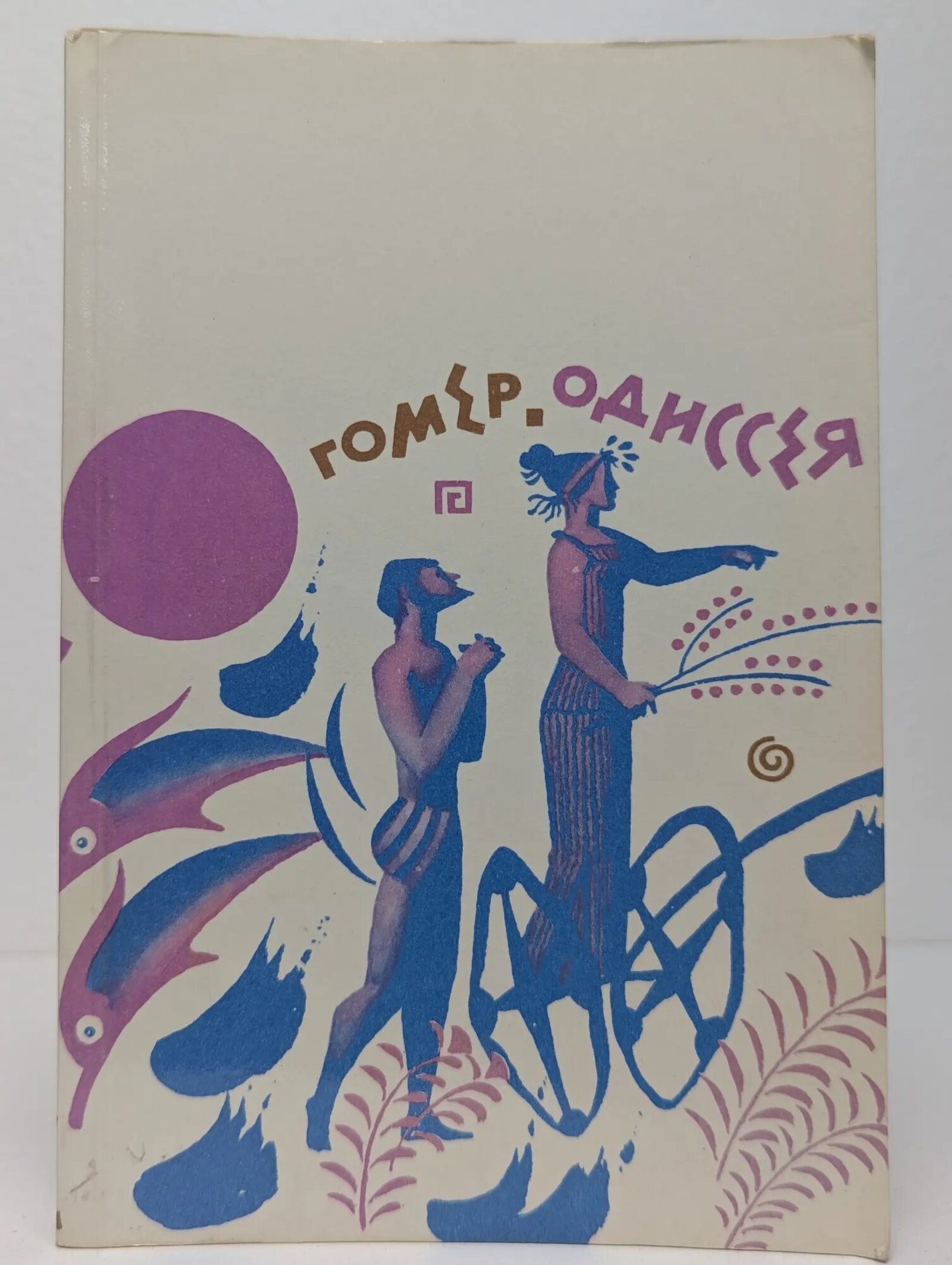 Одиссея Гомер 1984