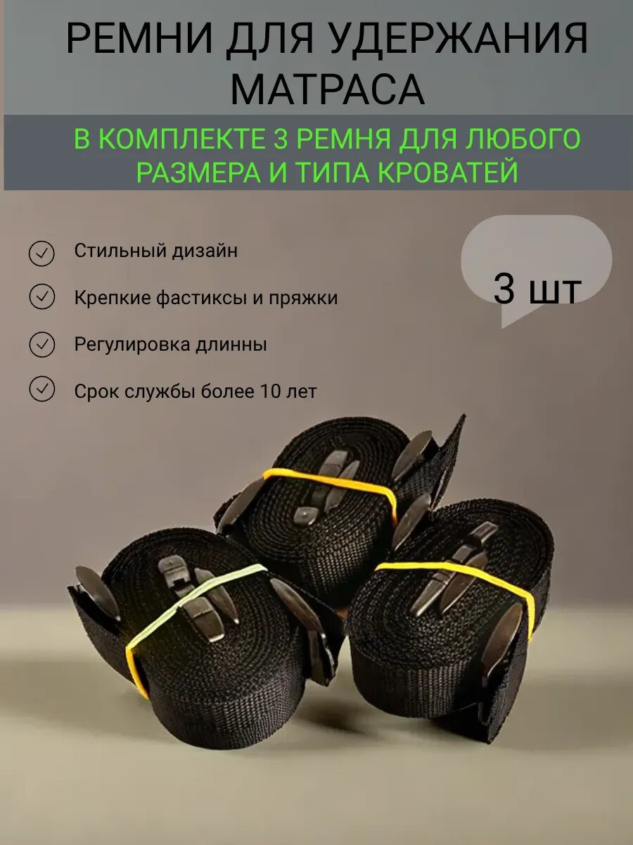 Комплект ремней для матраса в шкаф кровать Черный