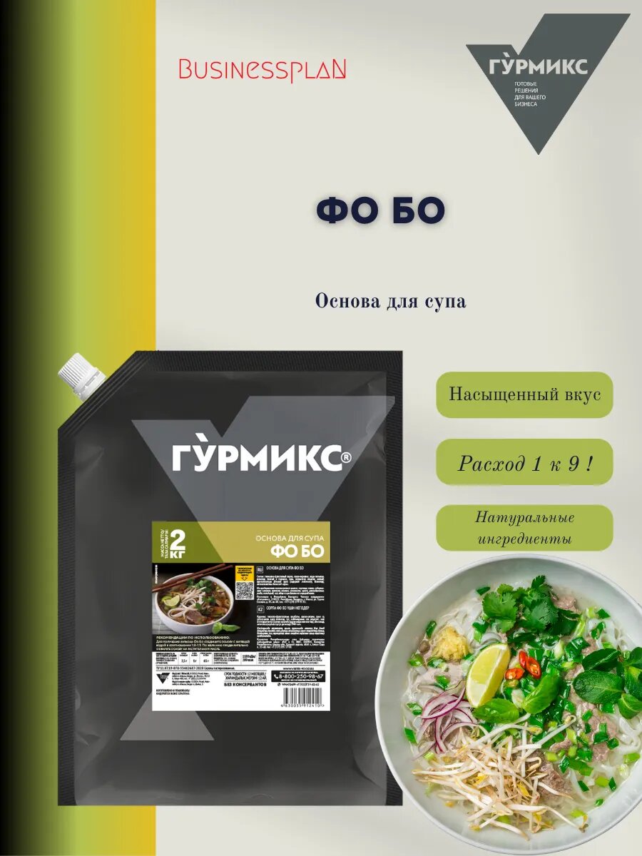 Основа для супа Гурмикс "ФО БО", концентрат, 2кг, для вьетнамской кухни