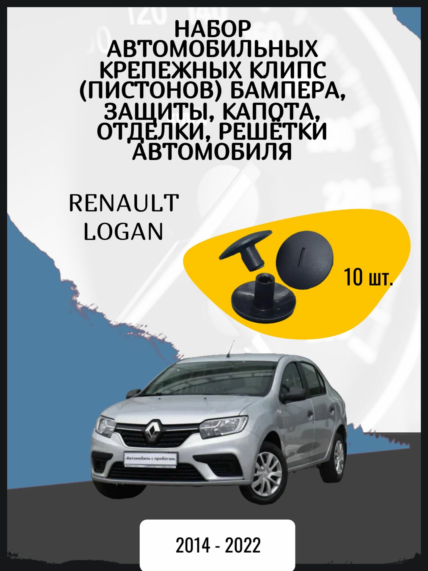 Набор автомобильных крепежных клипс (пистонов) бампера, защиты, капота, отделки, решётки автомобиля Renault Logan седан, 2 поколение, 2 поколение рестайлинг Год выпуска: 2014 - 2022