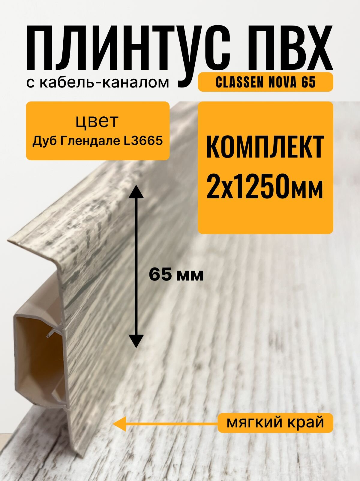 Плинтус ПВХ CLASSEN "NOVA 65" (2500 мм) L3665 Дуб Глендале