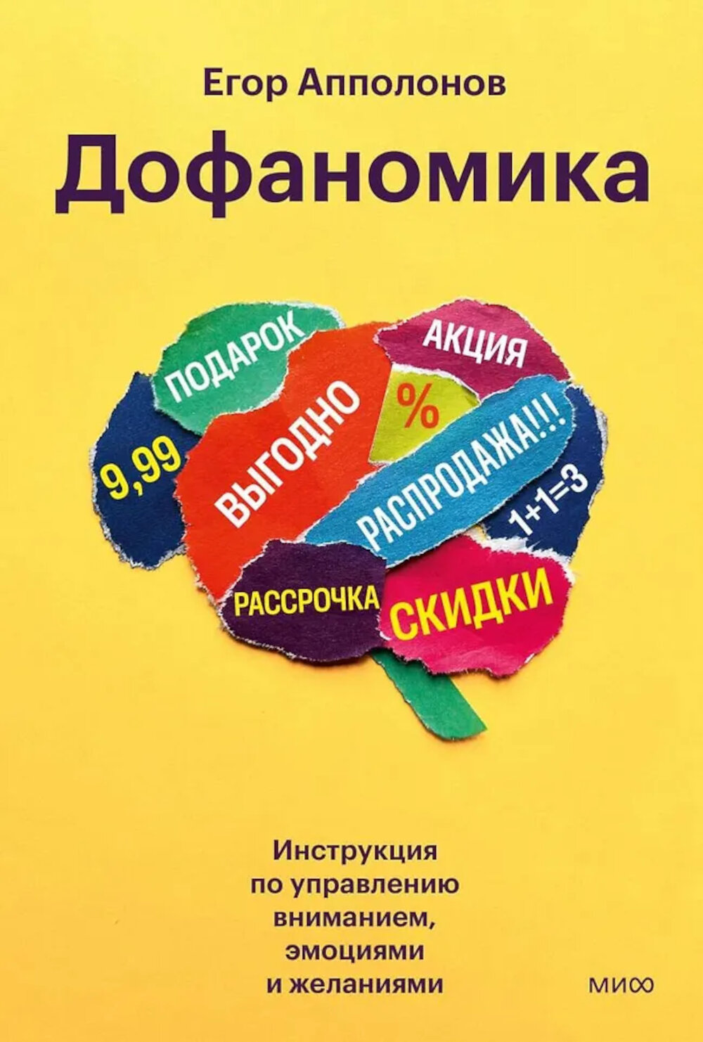 Дофаномика. Инструкция по управлению вниманием, эмоциями и желаниями. Апполонов Е. Н.