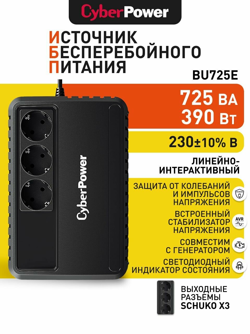 CyberPower BU725E Источник бесперебойного питания 725VA/390W, 3 розетки (Schuko), линейно-интерактивный