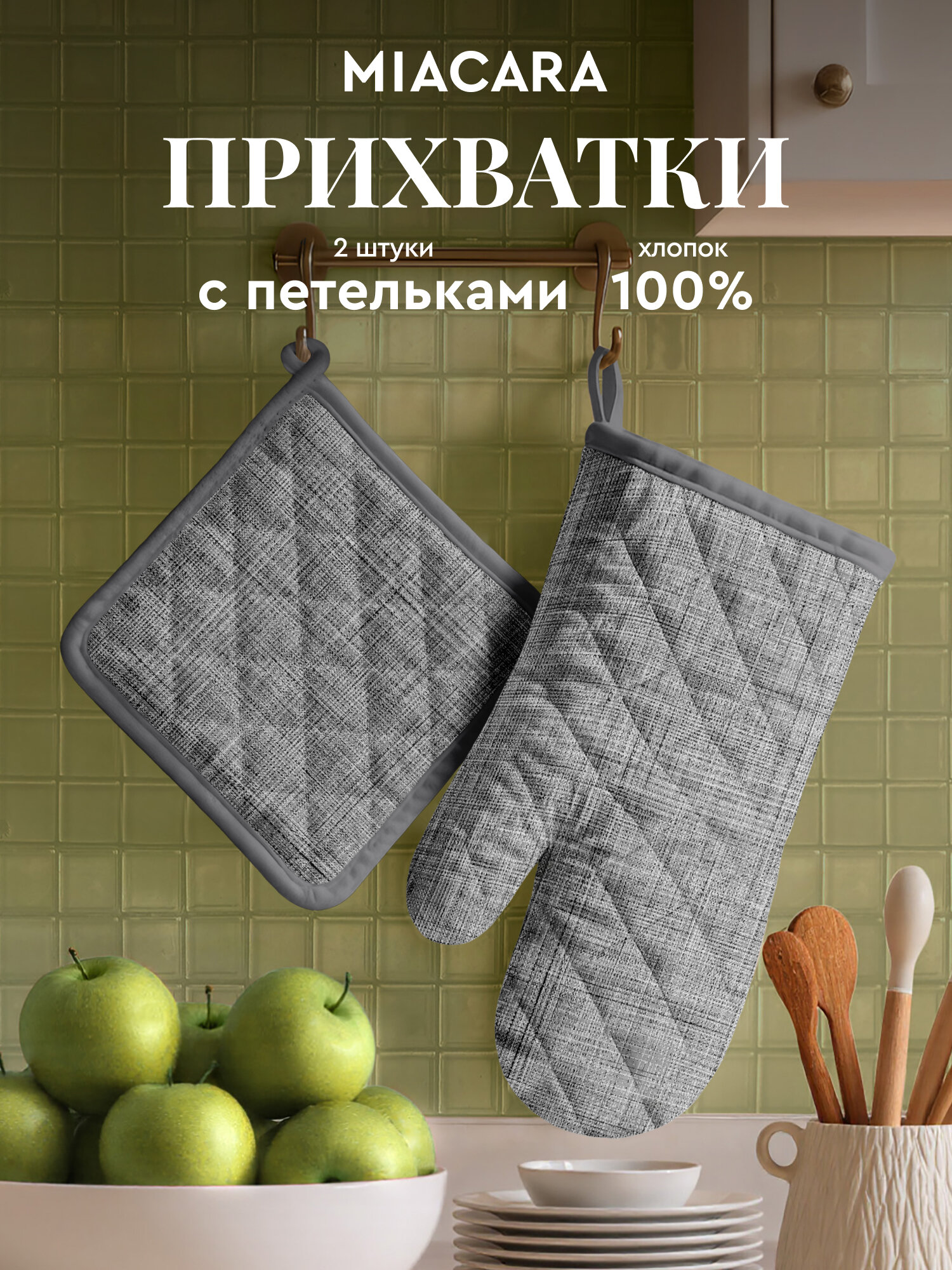 Комплект кухонный рогожка (прихватка 18х18, прихватка-рукавица 18х28) "Mia Cara" рис 30731-6 Лен темно-серый