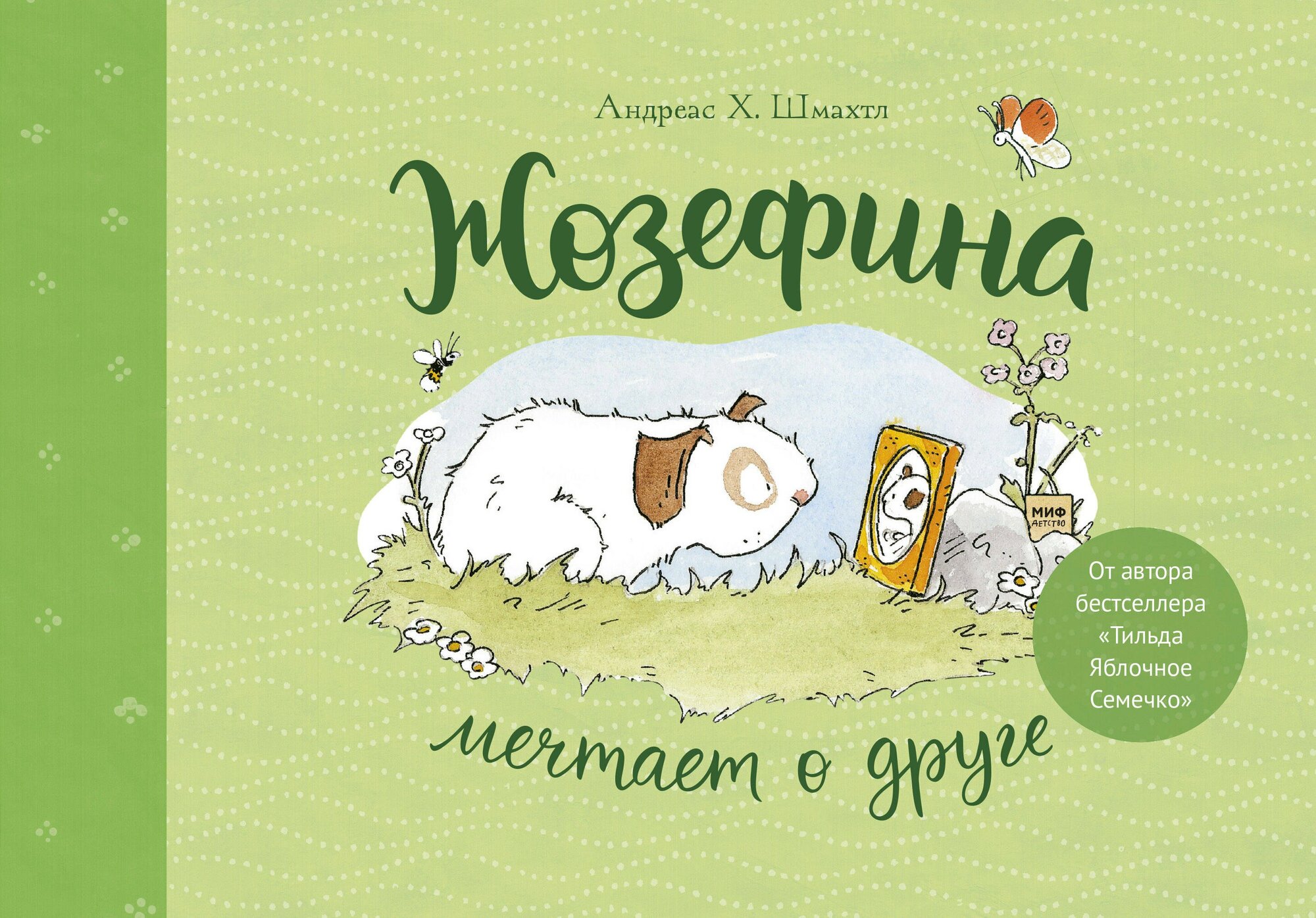 Книга: "Жозефина мечтает о друге" от Х. А. Ш, русский язык, Сказки
