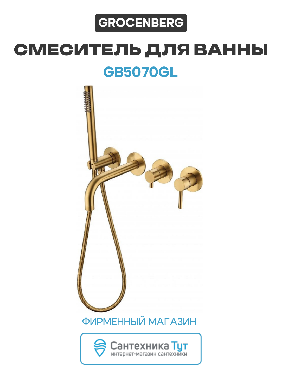 Смеситель для ванны Grocenberg GB5070GL Золото брашированное Фиксированный 1/2