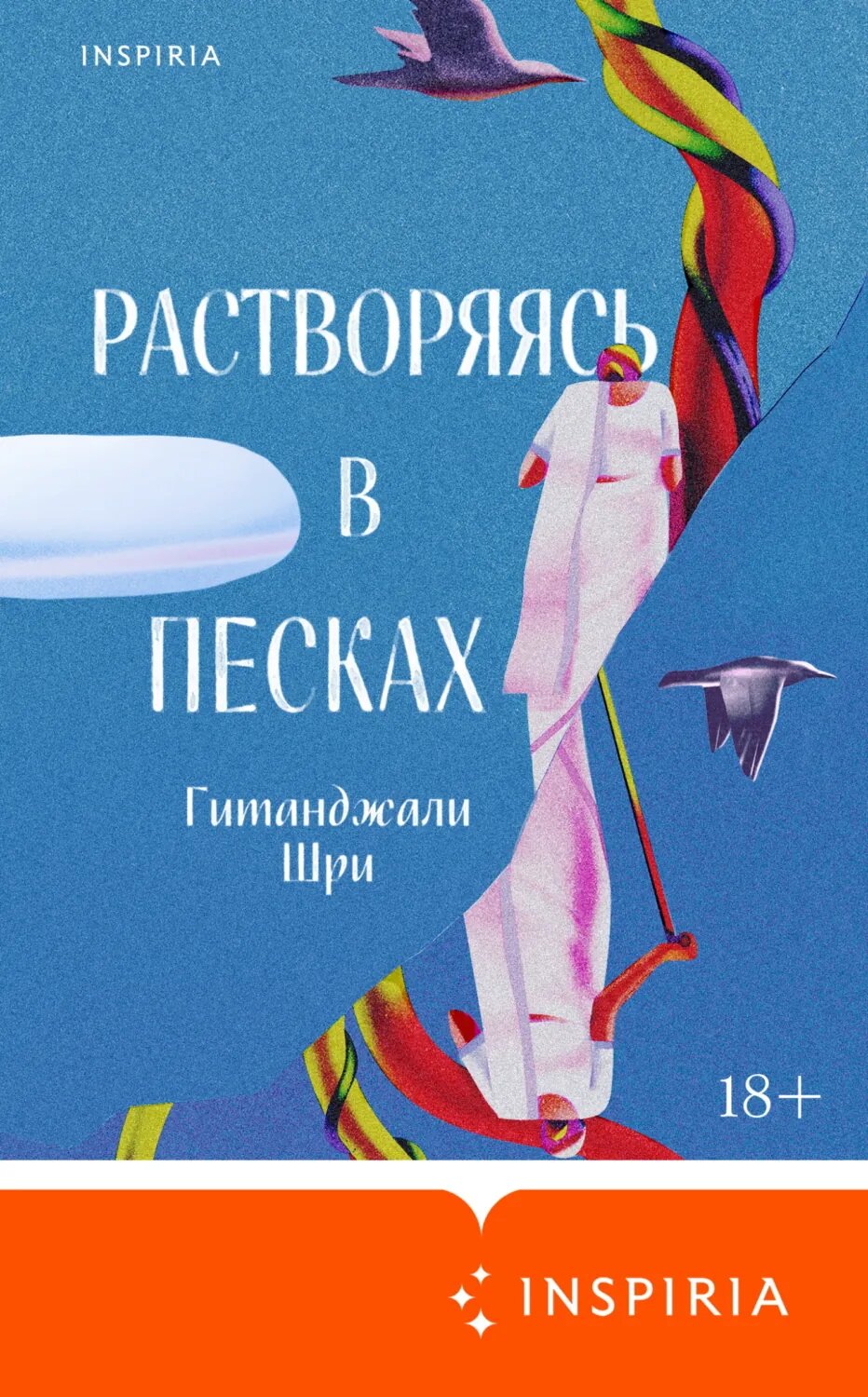 Растворяясь в песках [Цифровая книга]