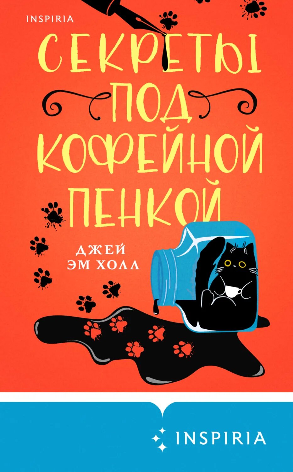 Секреты под кофейной пенкой [Цифровая книга]