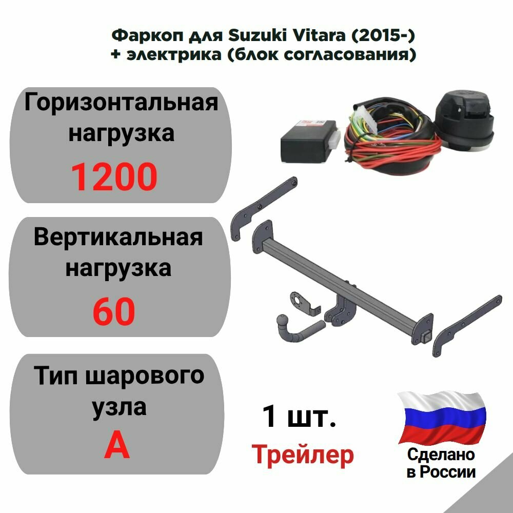 Фаркоп для Suzuki Vitara (2015-) + электрика "Трейлер" 7910