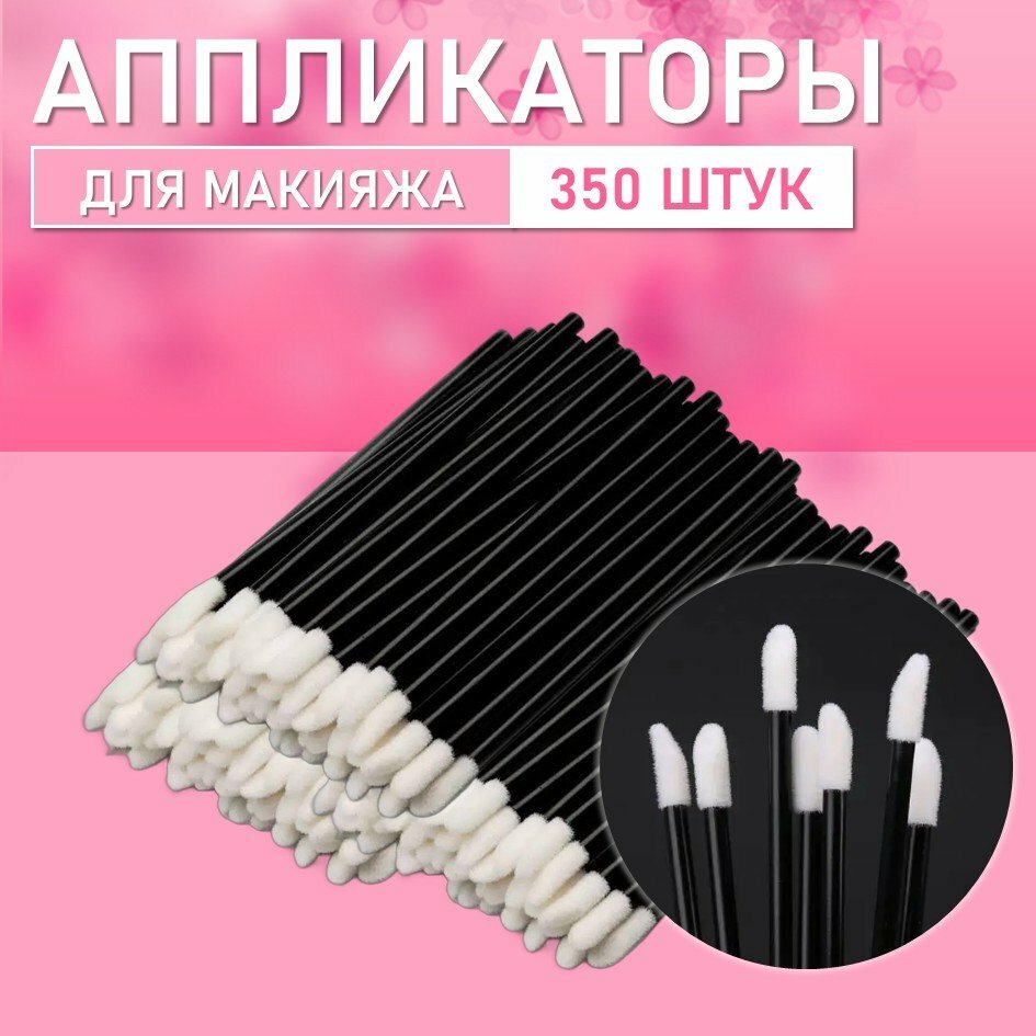 Аппликатор для теней, помады, кисть для губ, глаз и макияжа 350 шт черный