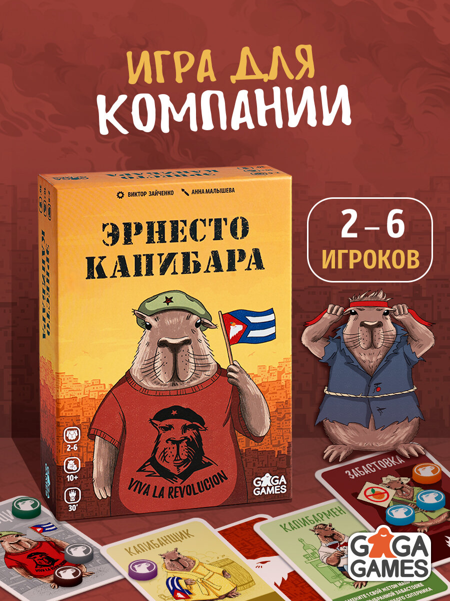 Настольная игра для компании детей и взрослых Эрнесто Капибара