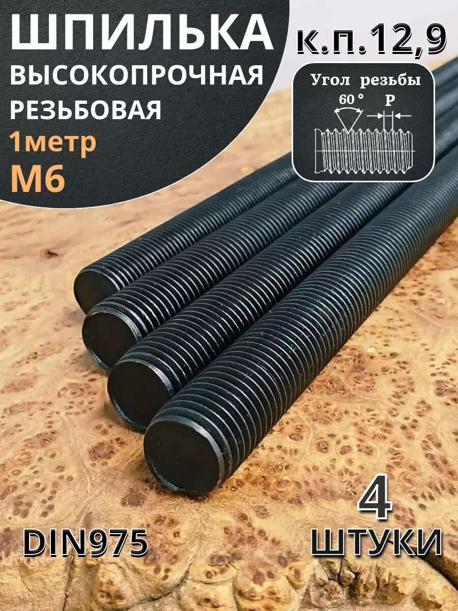 Шпилька резьбовая 6х1000 к. п.12.9 высокопрочная, 4 шт.
