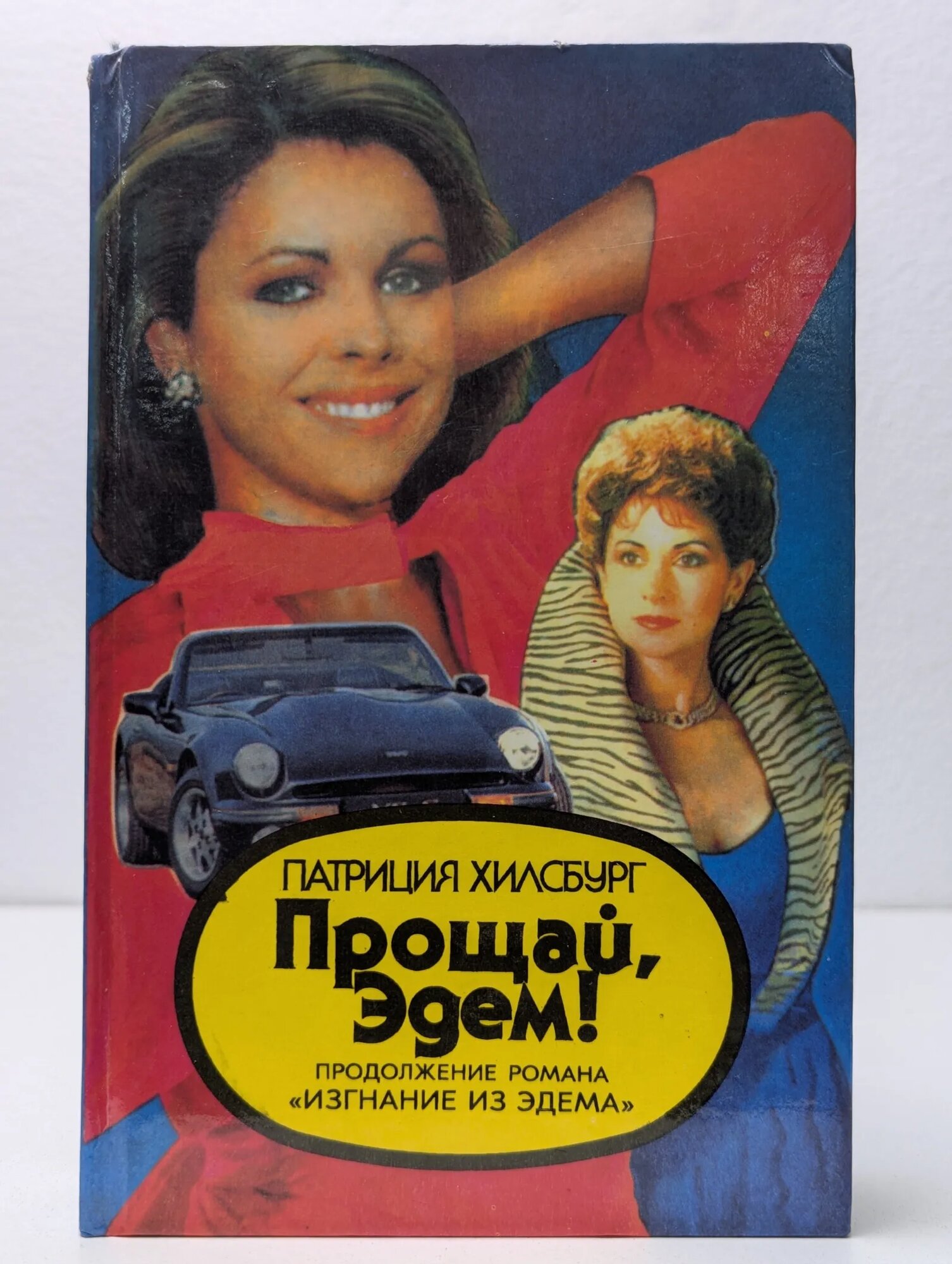 Прощай, Эдем! В 2 книгах. Книга 1 Хилсбург Патриция 1994