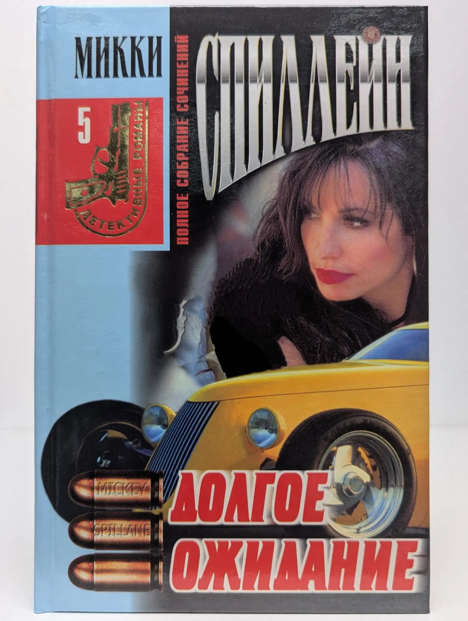 Микки Спиллейн. Том 5. Долгое ожидание Спиллейн Микки 1999