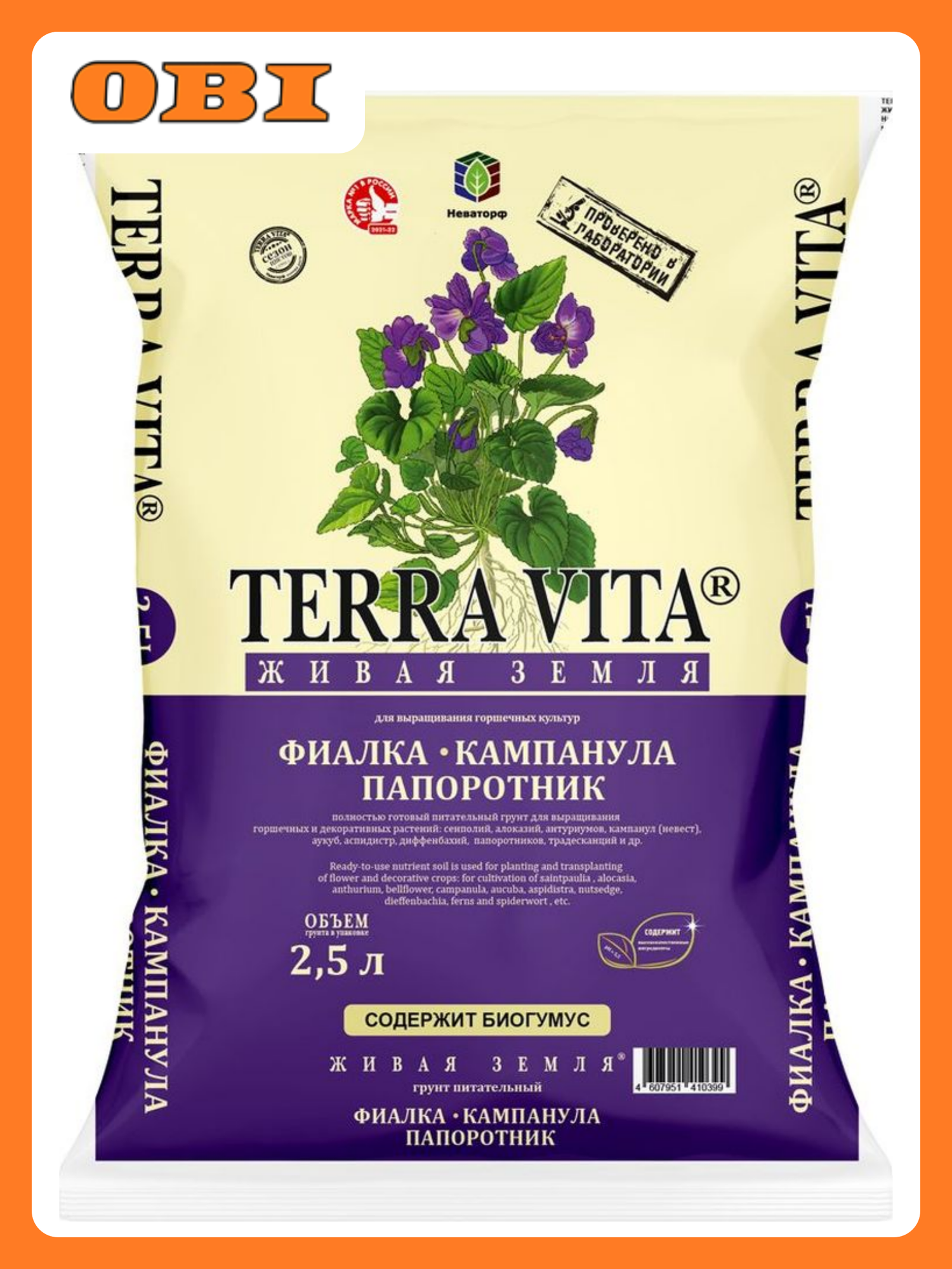 Грунт торфяной Живая Земля Фиалка-Кампанула-Папоротник 2,5 л