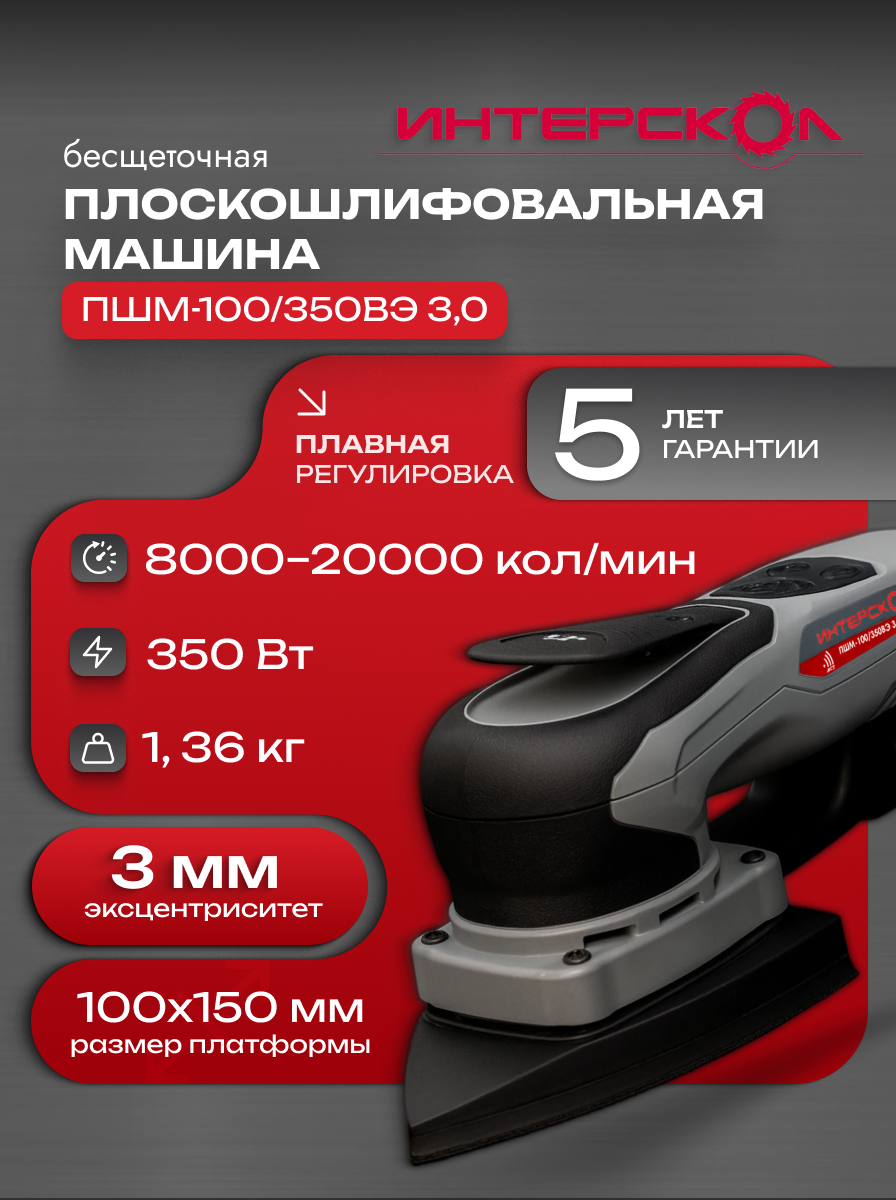 Бесщеточная плоскошлифовальная машина Интерскол ПШМ-100/350ВЭ 3,0 866.1.0.70