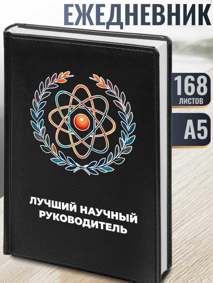 Ежедневник "Лучший научный руководитель"