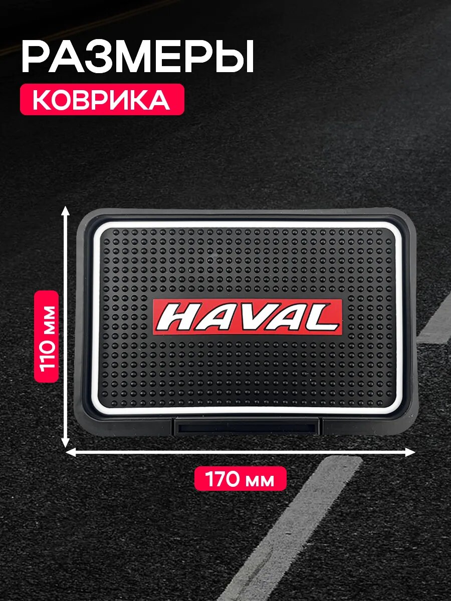 Коврик на панель авто "HAVAL" — фото 1