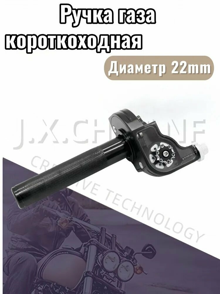 Короткоходная ручка газа черный 22 мм легкая и готовая к установке