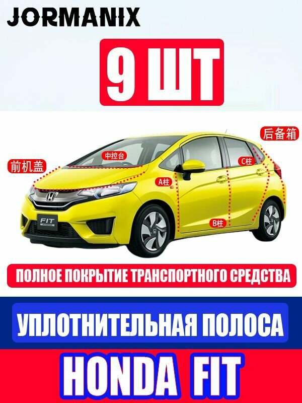 Honda Fit Автомобильный уплотнитель, Хонда Фит Уплотнитель дверей
